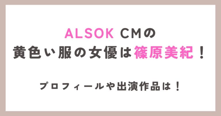 ALSOK CMの黄色い服の女優は篠原美紀！プロフィールや出演作品は！ - ふりーろぐ