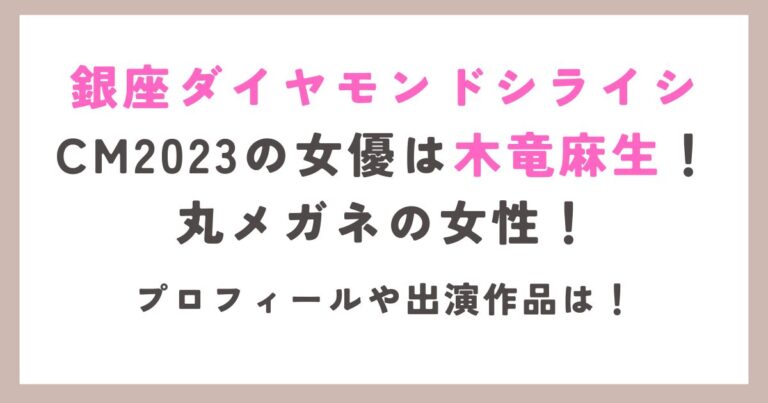銀座ダイヤモンドシライシCM2023の女優は木竜麻生！丸メガネの女性！ - ふりーろぐ